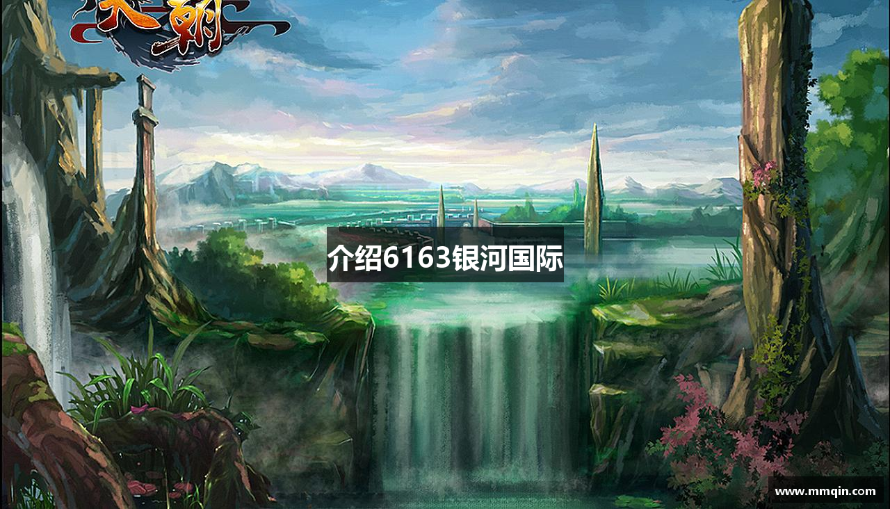 介绍6163银河国际 - 6163银河(国际)线路检测中心-网站入口